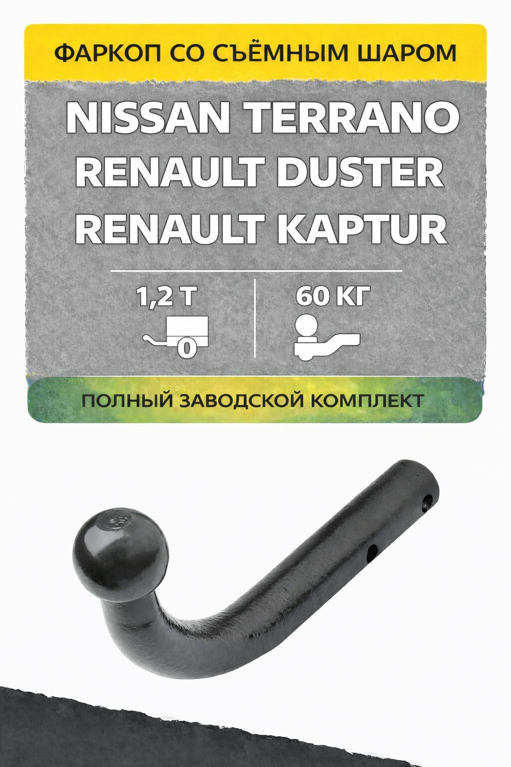 Фаркоп для Nissan Terrano 2014-н. в, Renault Duster 2011-н. в, Renault Kaptur 2016-2020, Съемный шар, Уникар, нагрузка до 1200кг