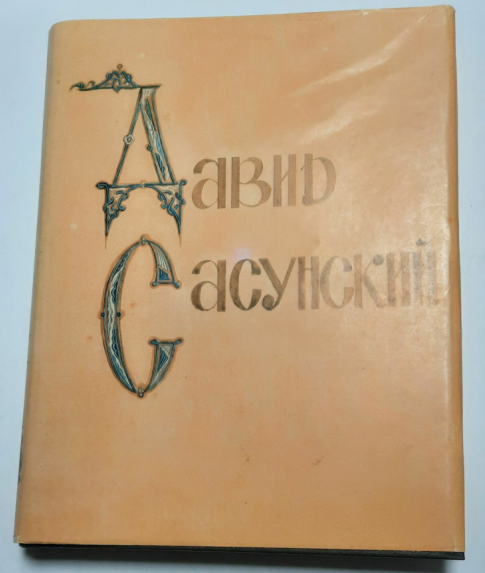 Давид Сасунский. Армянский народный эпос