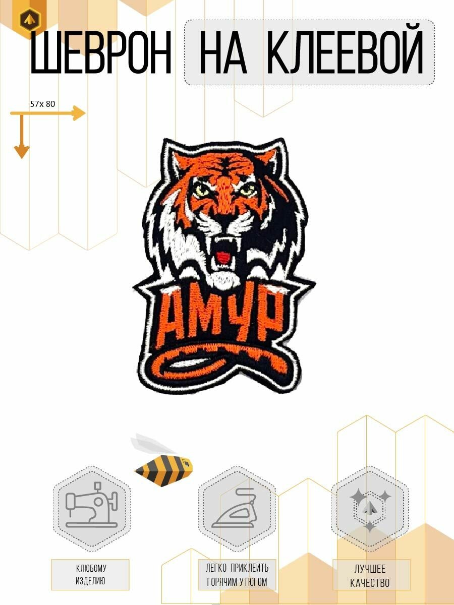 Спортивные шевроны - "Хоккейный клуб - Амур" - Н- спорт.- 18 - термо клеевые. Размер 57*80 мм
