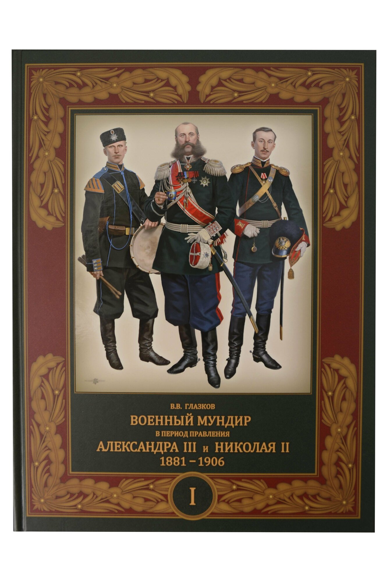 Военный мундир в период правления Александра III и Николая II. 1881-1906. В 3-х томах: Том 1 (Владимир Глазков)