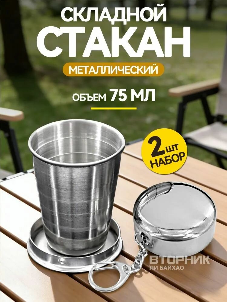 Стакан складной металлический 75 мл/ Комплект стаканов из нержавеющей стали 2шт