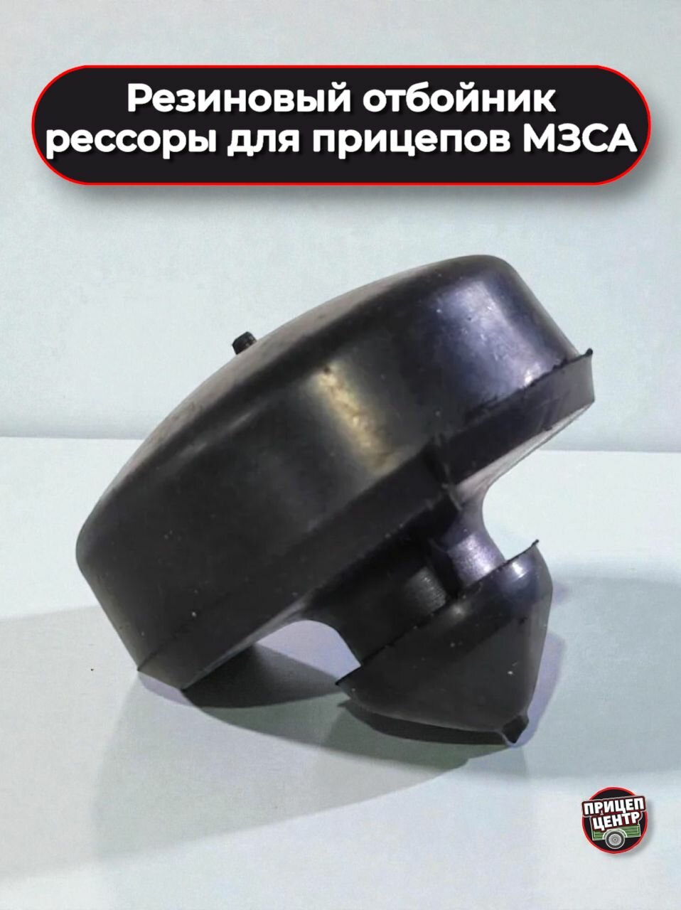 Резиновый отбойник рессоры, для прицепов МЗСА