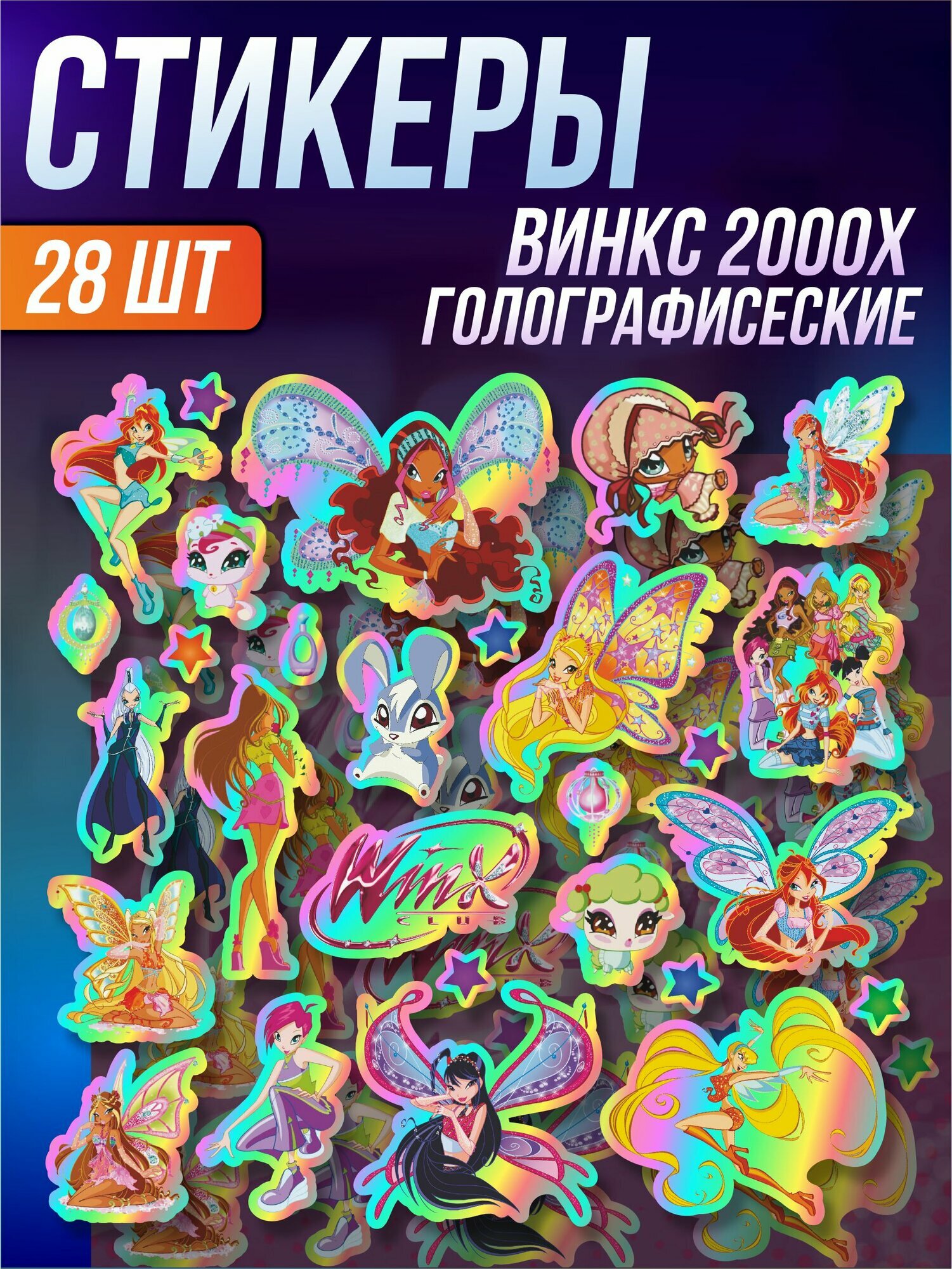Стикерпак наклейки Клуб Винкс Winx Club для девочек 2000х