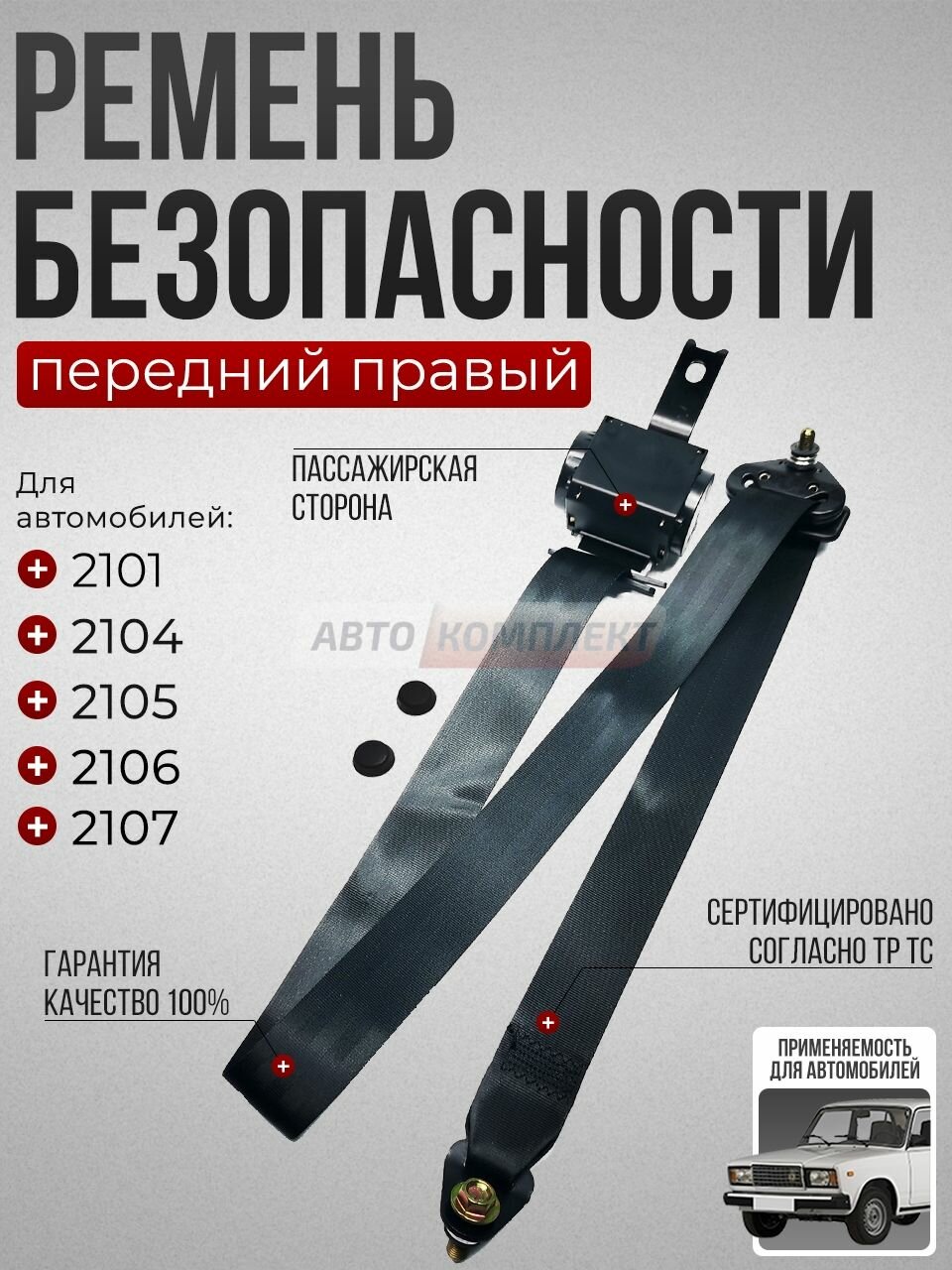 Ремень безопасности передний правый для а/м: 2101, 2104, 2105, 2106, 2107