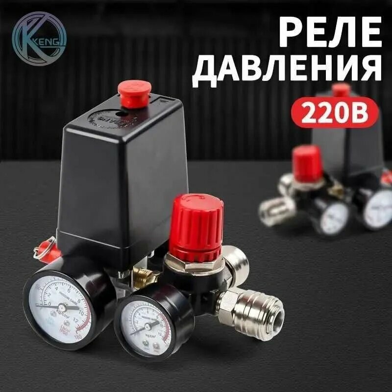 Автоматика Реле в сборе редуктор для компрессора Переключатель давления 220Вт