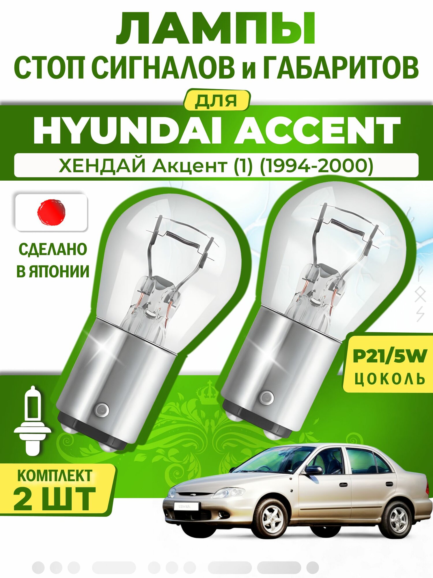 Японские лампы стоп-сигнала и габаритов для HYUNDAI ACCENT I EXCEL PONY VERNA Saloon / хендай Акцент (1) (1994-2000), P21/5W двухконтактные ( комплект 2шт )