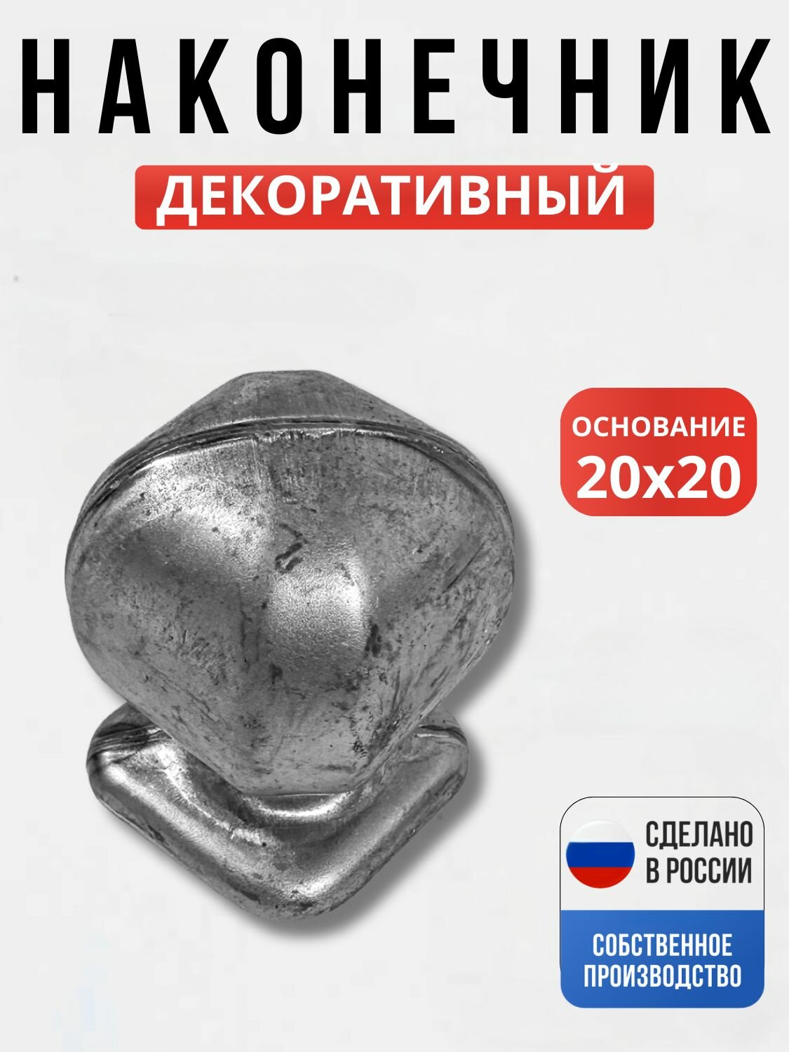 Наконечник 75*51*1,5мм для ворот, забора, решеток, оградок, столбов