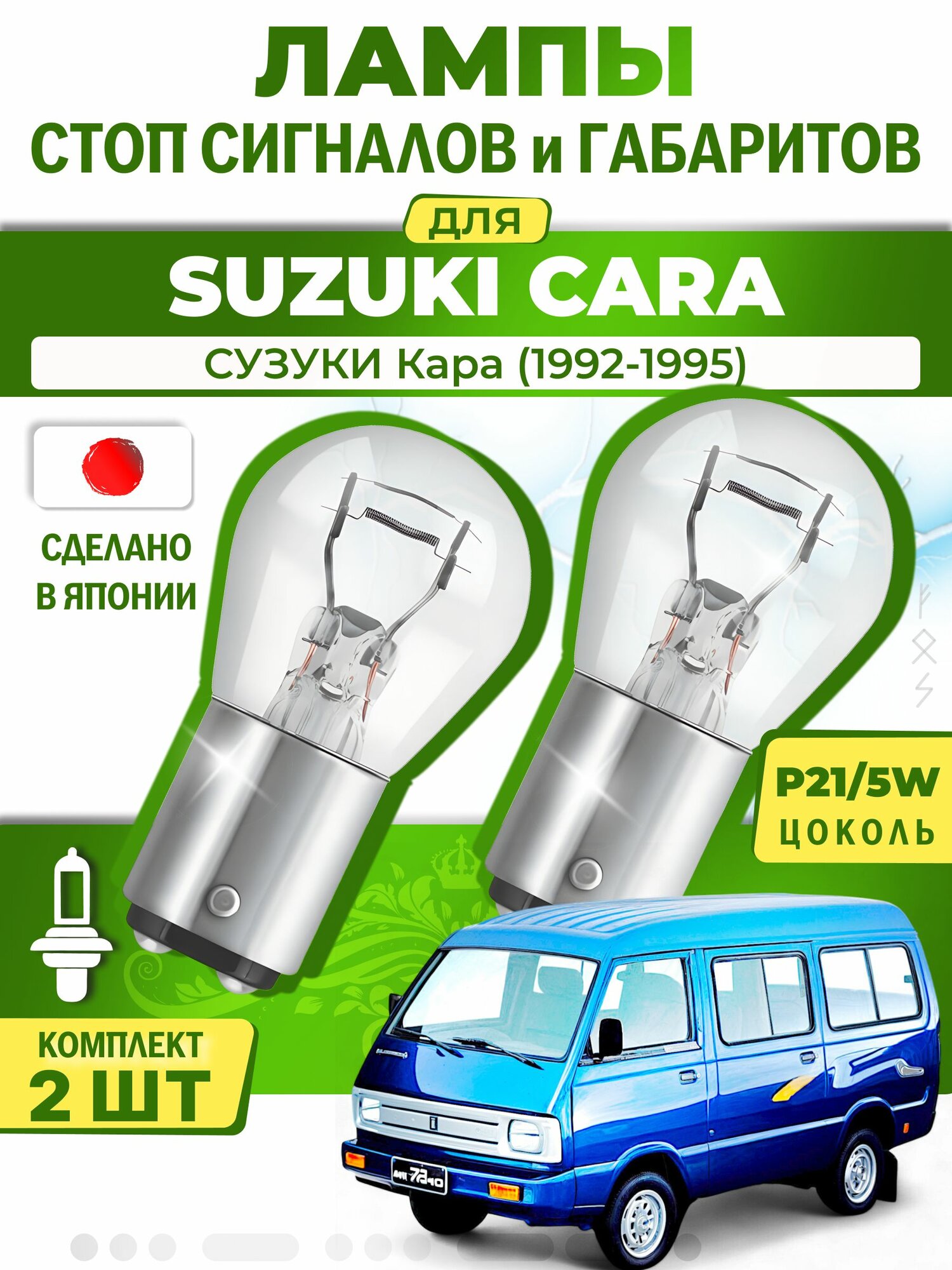 Японские лампы стоп-сигнала и габаритов для SUZUKI CARA / сузуки Кара (1992-1995), P21/5W двухконтактные ( комплект 2шт )