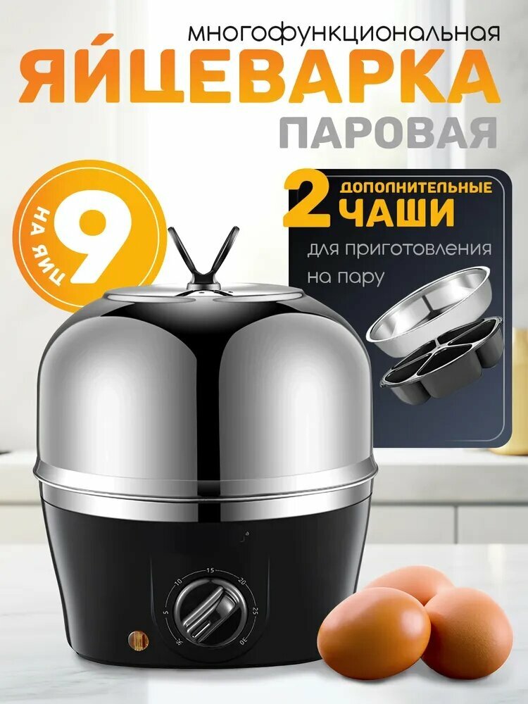 Яйцеварка, паровая, с таймером, на 9 яиц, с чашами для пара, черная/серебристая