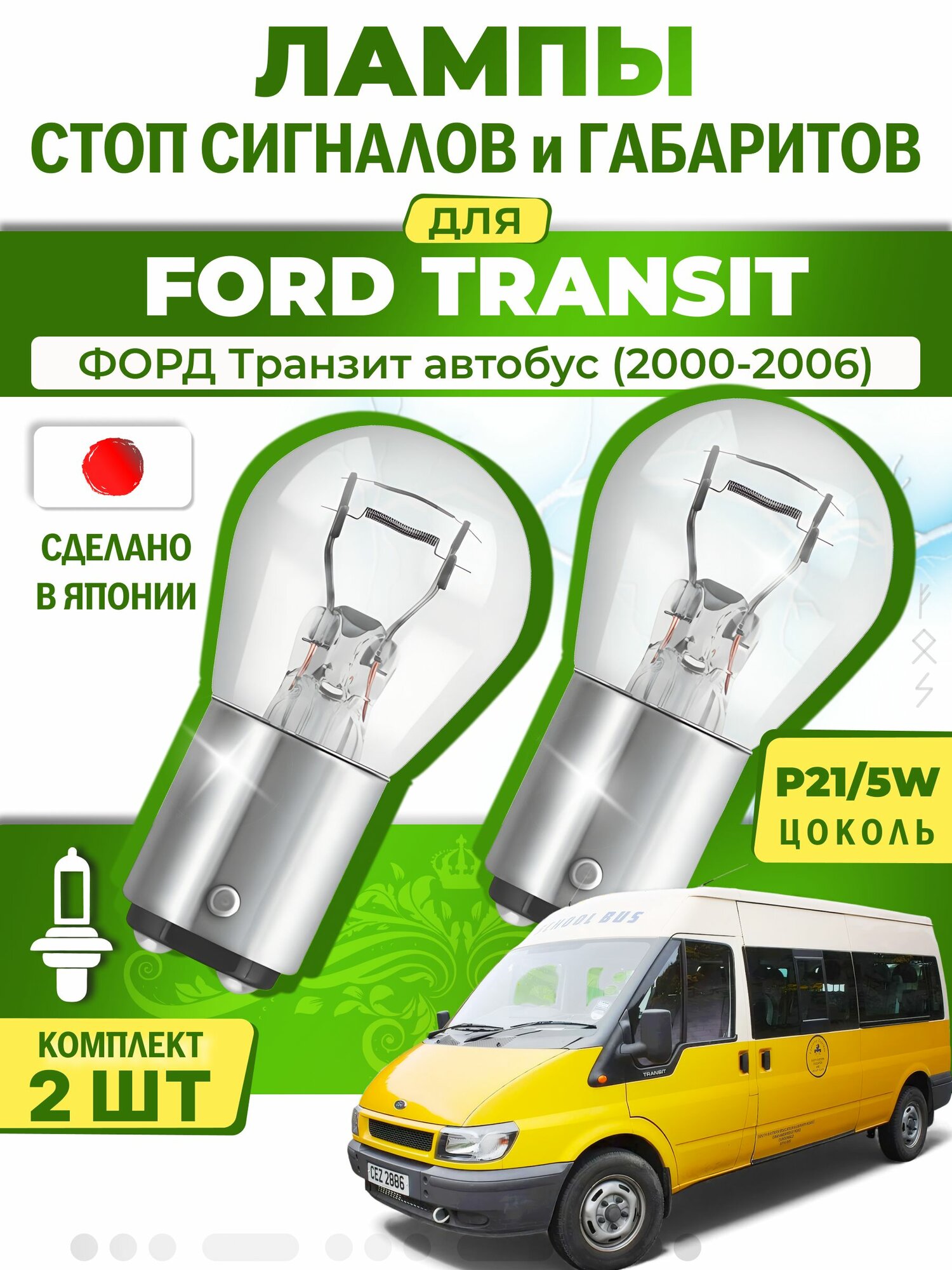 Японские лампы стоп-сигнала и габаритов для FORD TRANSIT Bus / форд Транзит автобус (2000-2006), P21/5W двухконтактные ( комплект 2шт )