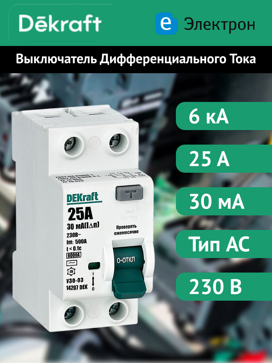 Выключатель дифференциального тока Dekraft УЗО-03, двухполюсный, 2P, 25А, 30мА, 6кА, характеристика AC, 14207DEK