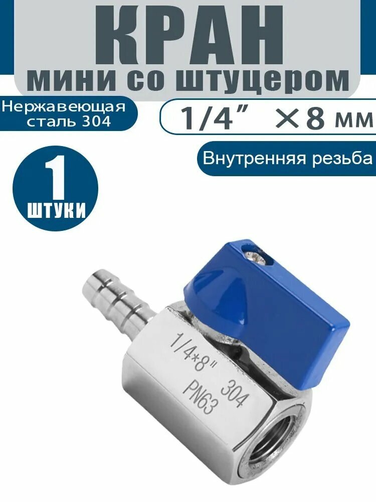 Кран шаровой 1/4, флажковый с наружным штуцером по шланг 8 мм, 1шт