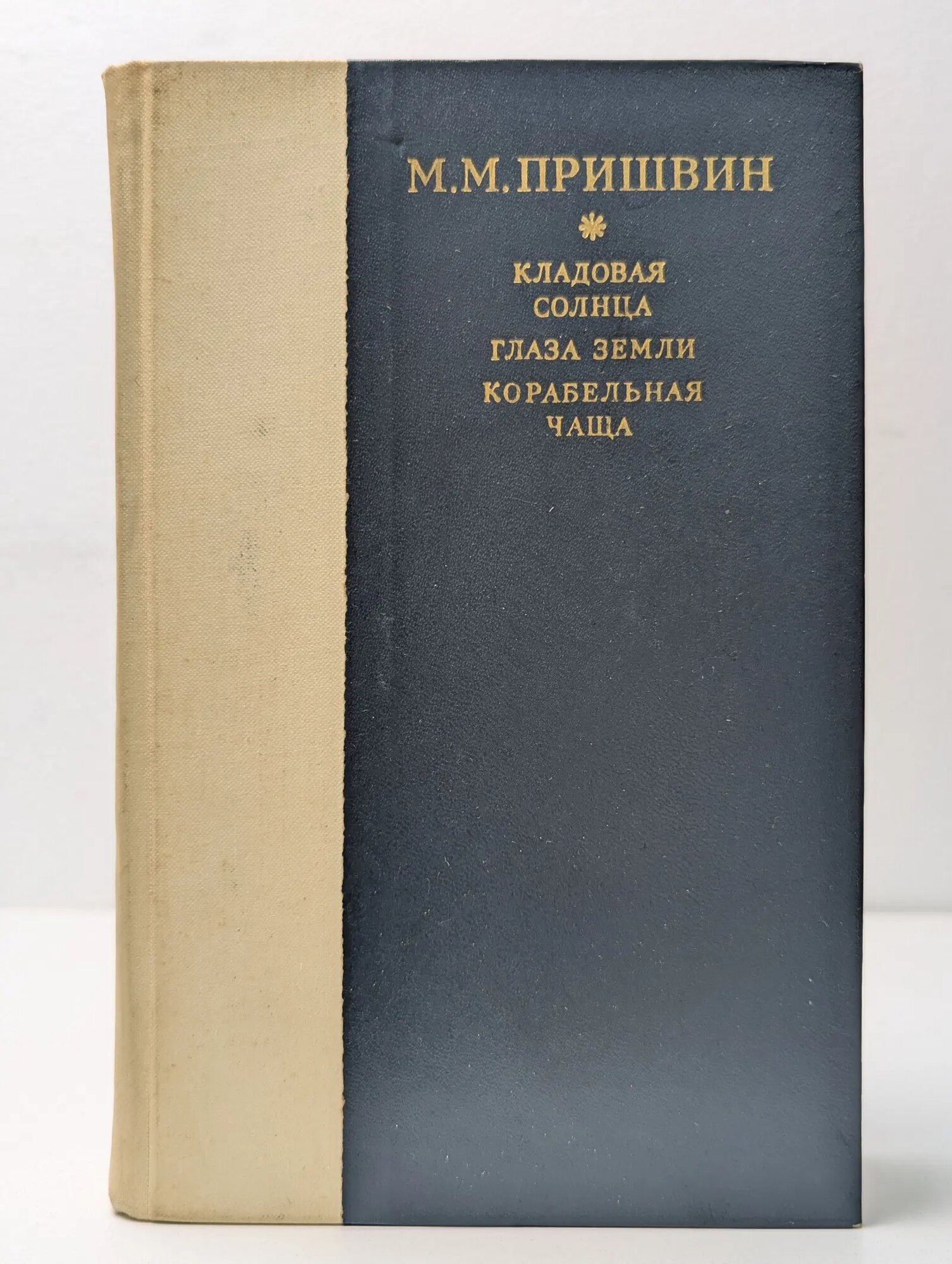 Кладовая солнца. Глаза земли. Корабельная чаща Пришвин Михаил Михайлович 1978