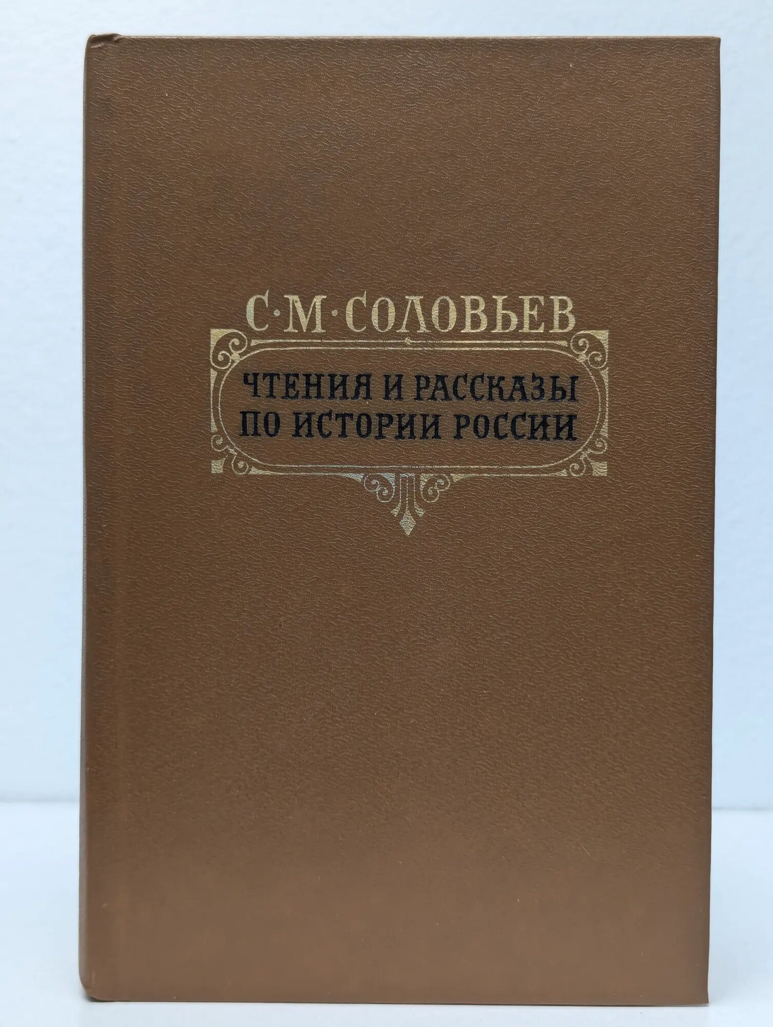 Чтения и рассказы по истории России Соловьев Сергей Михайлович 1989