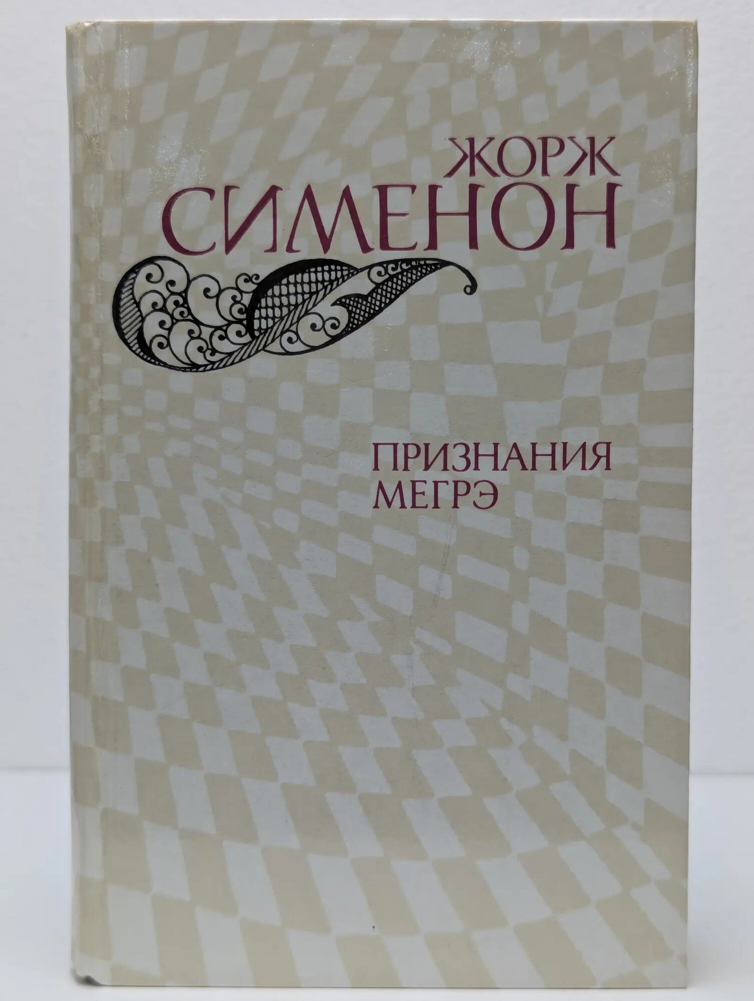 Признания Мегрэ Сименон Жорж 1982