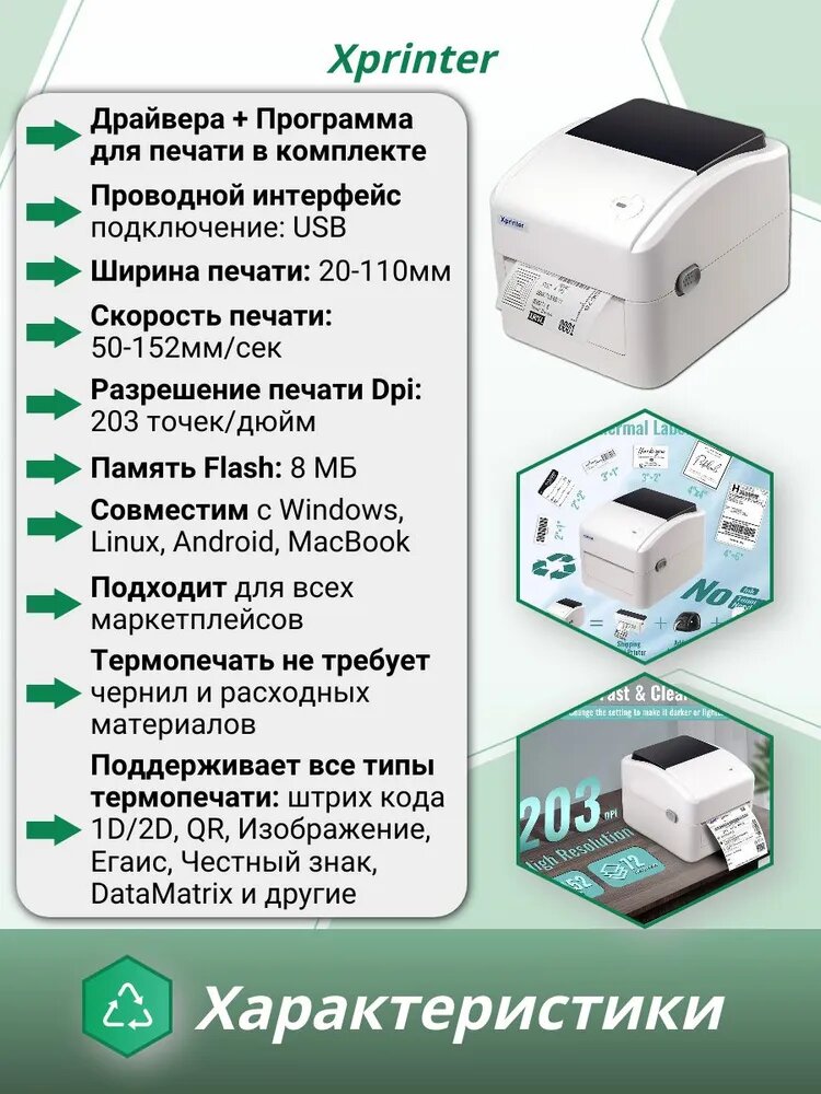 Принтер для чеков Xprinter XP-420B термо Принтер этикеток, белый, печать без чернил, ширина 20-110 мм — фото 1