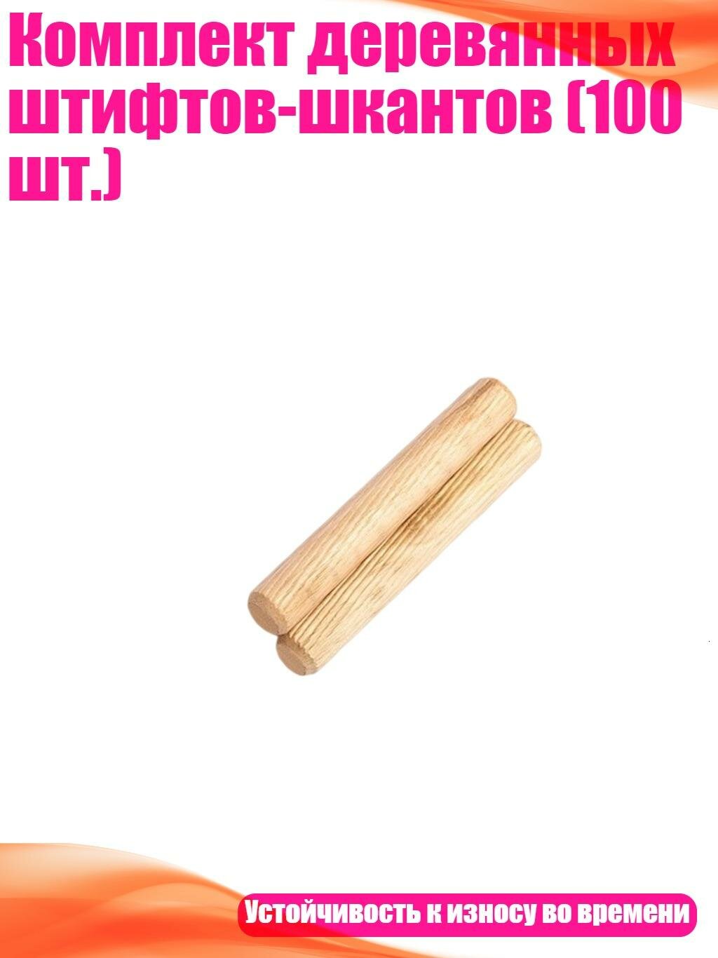 Комплект деревянных штифтов-шкантов (100 шт.), 10ммх40мм