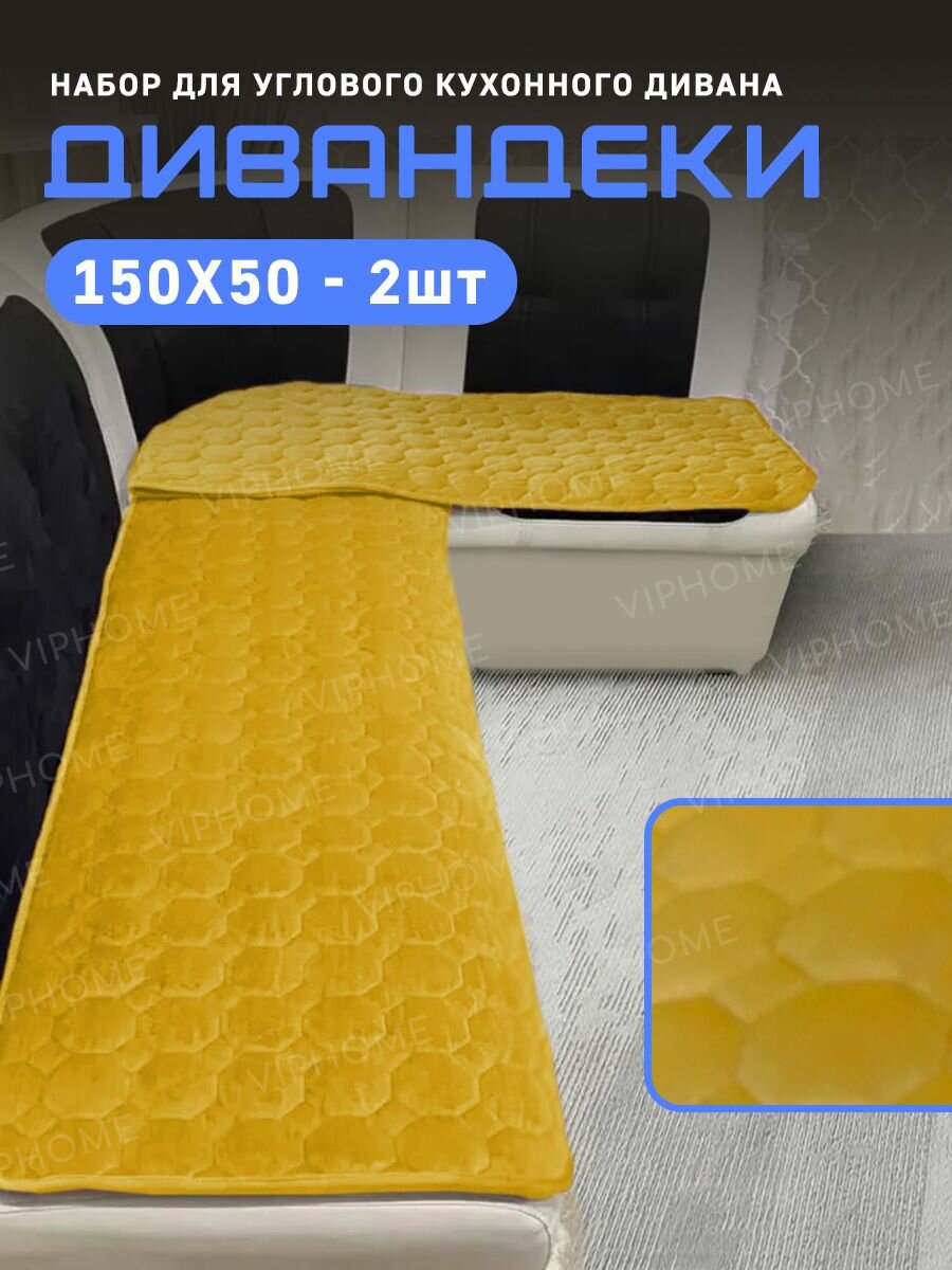 Накидки на кухонный уголок 50*150см 2шт.