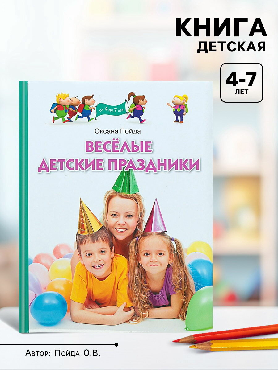 Книга "Весёлые детские праздники", Пойда О. В, язык издания: русский, 4 шт.