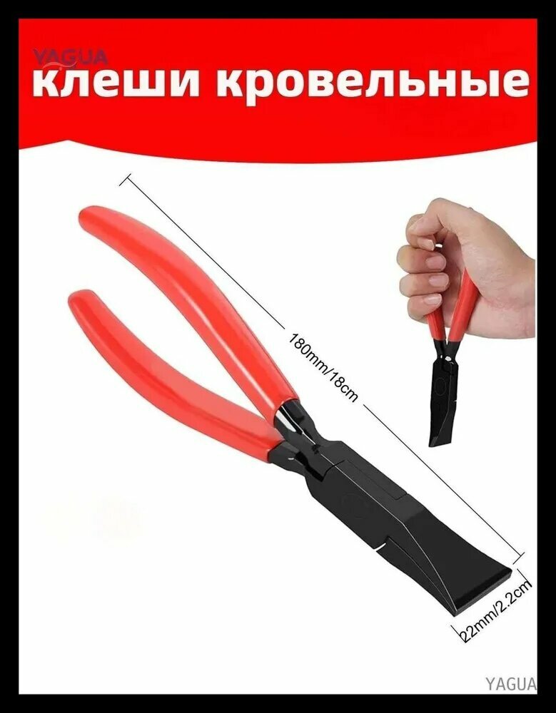 Кровельные клещи для конвертов, прямые 22мм, накладное, черный, красный YAGUA