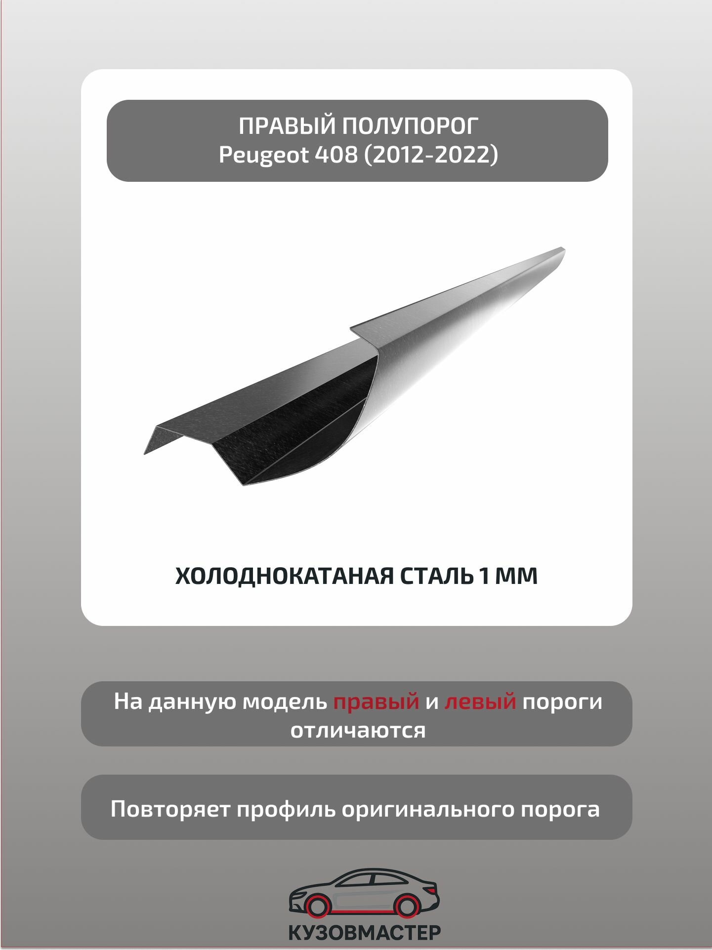 Ремонтный порог правый Peugeot 408 (ХКС, 1мм, полупрофиль)