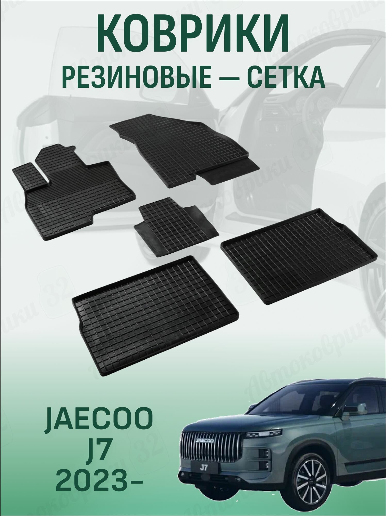 Коврики JAECOO J7 2023-2026 джейку 7 резиновые сетка