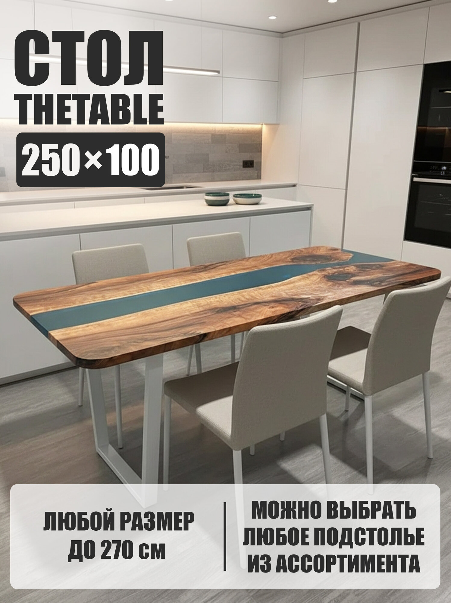 Стол кухонный обеденный прямоугольный дизайнерский лофт THETABLE 250х100 3.45/2.2