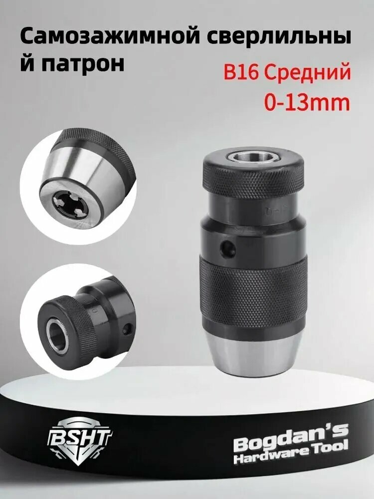 Патрон сверлильный самозажимной, Бесключевой трехкулачковый для сверл 0,1 - 13 мм. с конусом B16