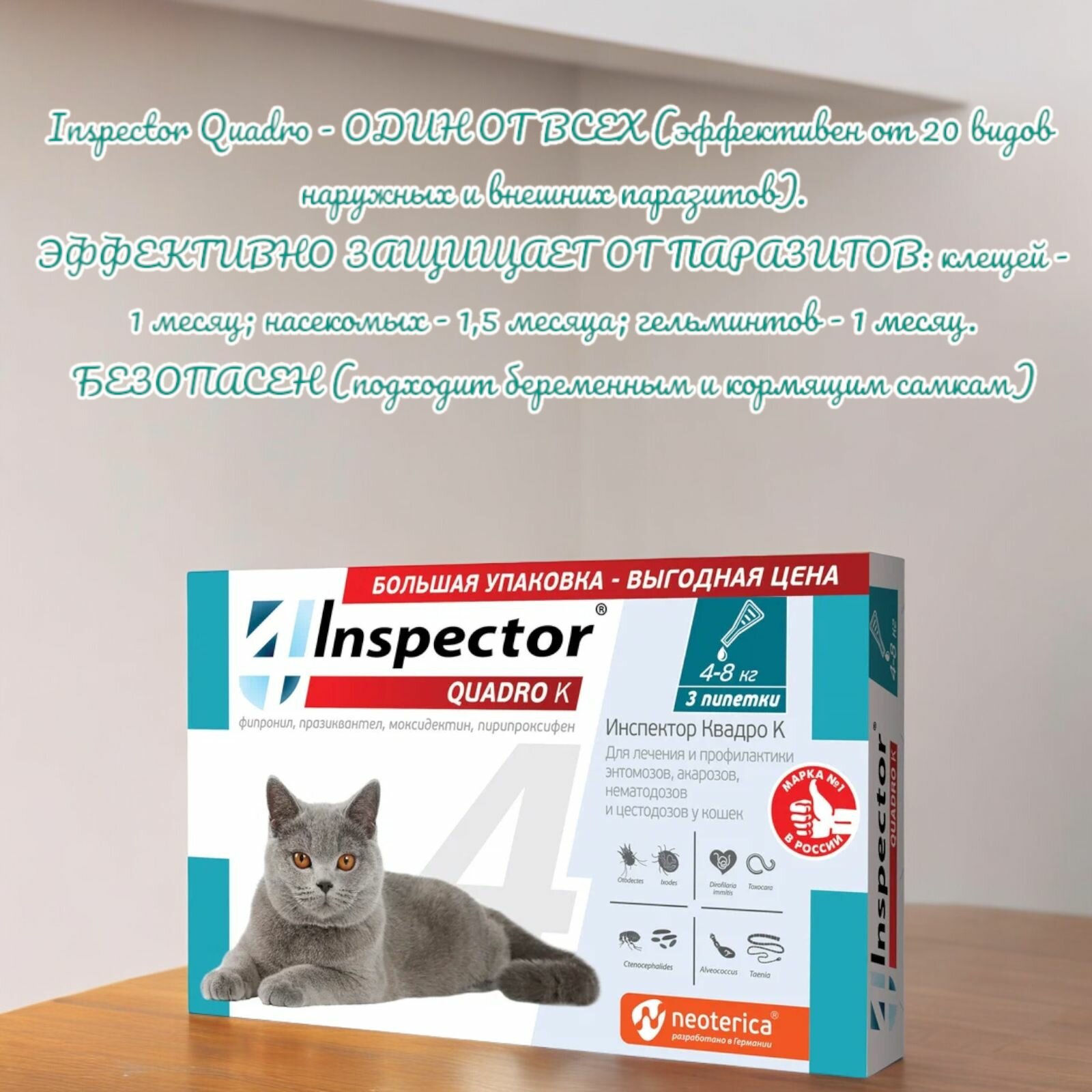 Инспектор Квадро К для кoшек 4-8 кг, капли на холку (от клещей, блох, гельминтов), 0,8 мл, № 3 — фото 1