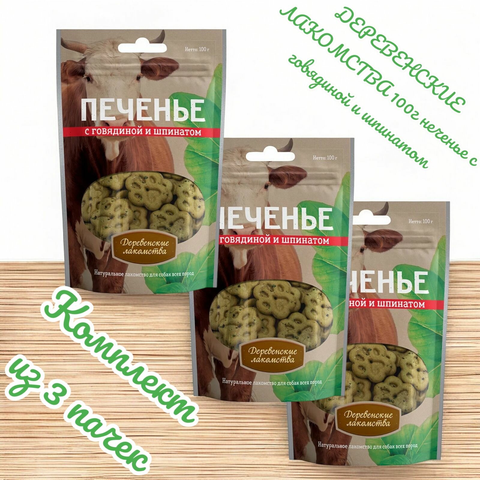 Деревенские лакомства 100г печенье с говядиной и шпинатом, 3 штуки