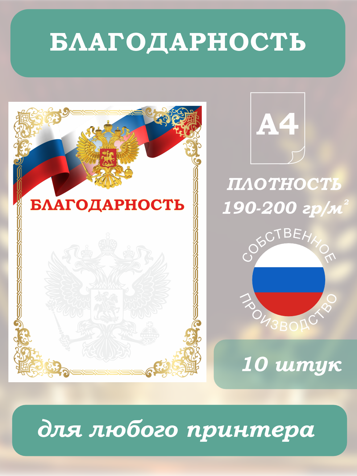 Благодарность для любого принтера, фотобумага А4, 10 шт, герб РФ