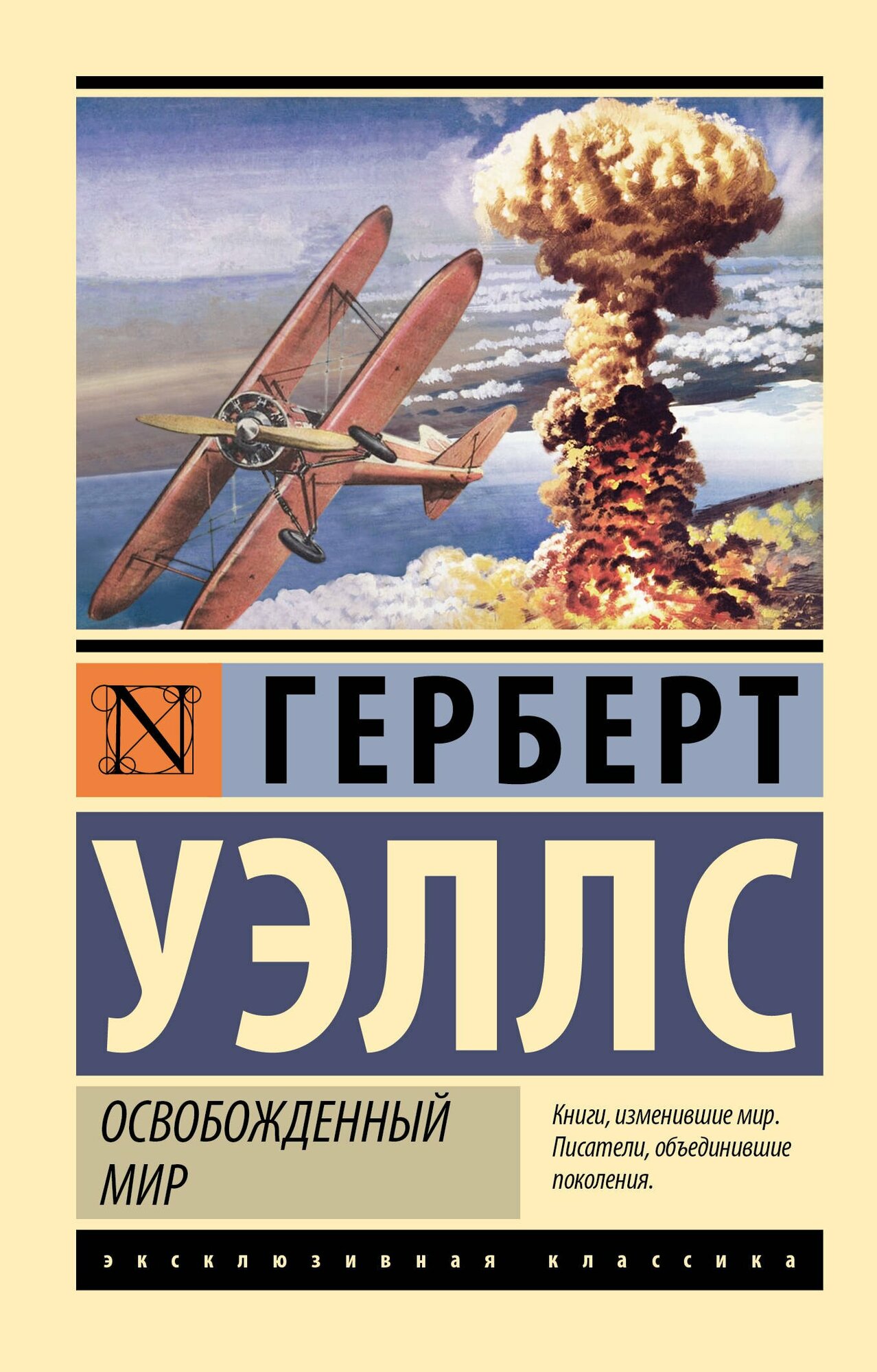 Освобожденный мир (Герберт Уэллс)