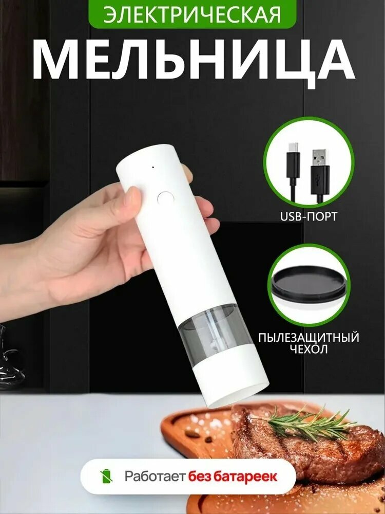 Мельница для специй электрическая