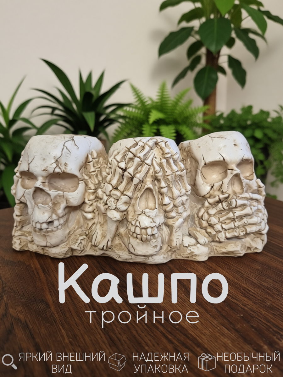 Кашпо скелеты "Не слышу, не вижу, не скажу", синтетическая смола.