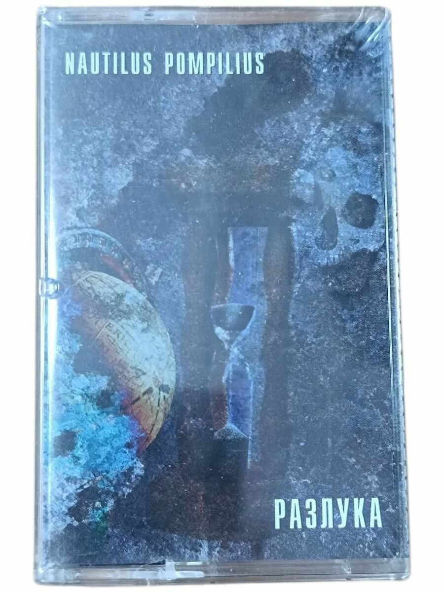 Nautilus Pompilius Разлука, ( кассета, аудиокассета) (МС)