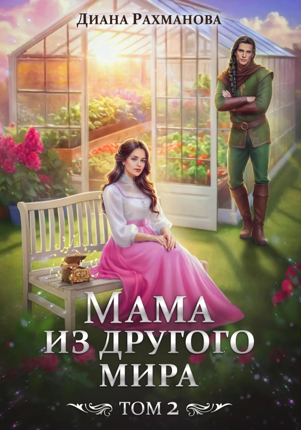 Мама из другого мира. Чужих детей не бывает [Цифровая книга]