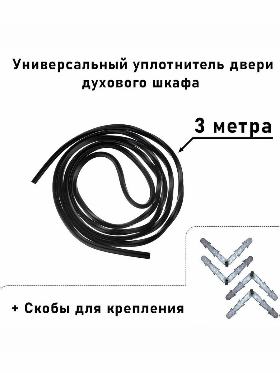 Уплотнительная резинка двери духового шкафа универсальная L-3000mm + скобы