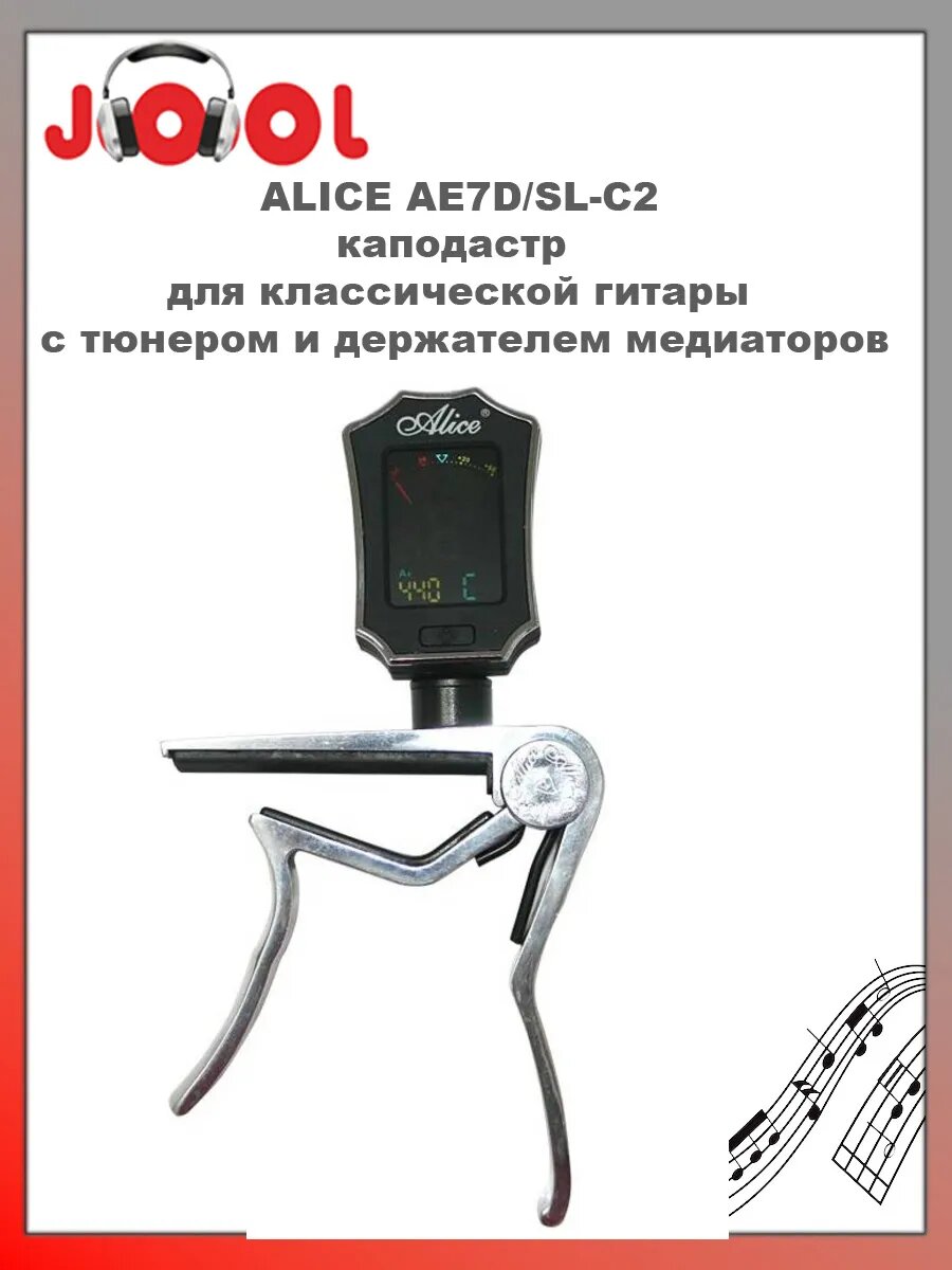 Alice Ae7d/sl C2 - Каподастр для классической гитары