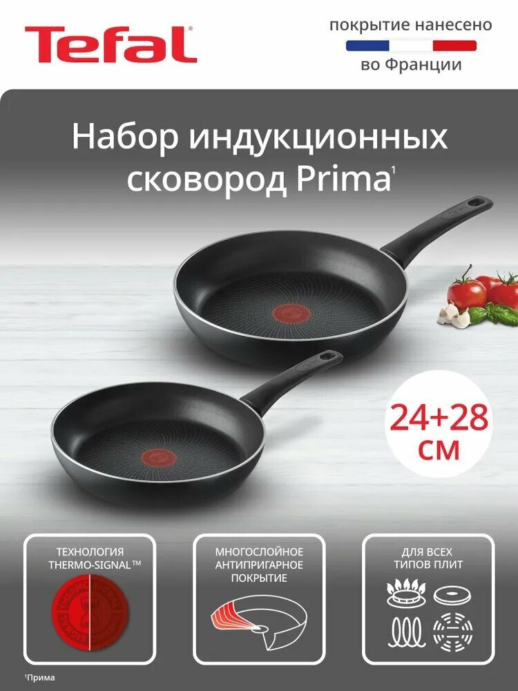 Набор сковород Tefal Prima 04254820, 2 предмета (24/28 см), с антипригарным покрытием, индикатор температуры, для всех видов плит