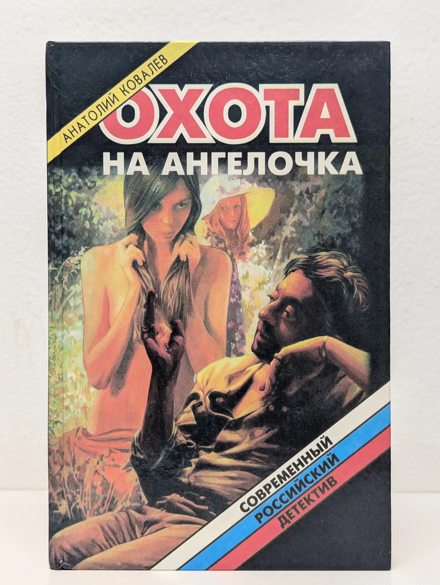 Современный российский детектив. Охота на ангелочка, или Утренник для наказанных девочек Ковалев Анатолий 1996