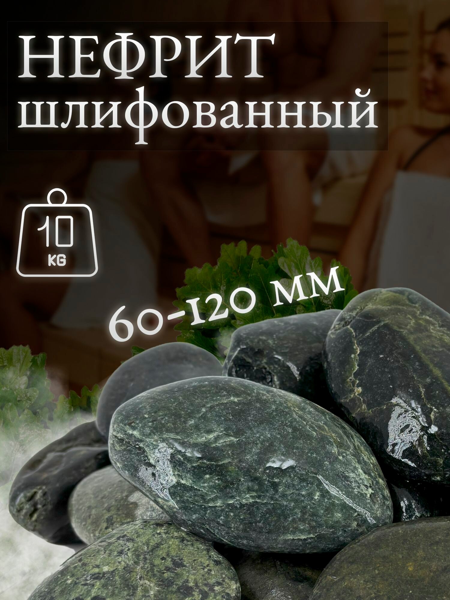 Камни для бани