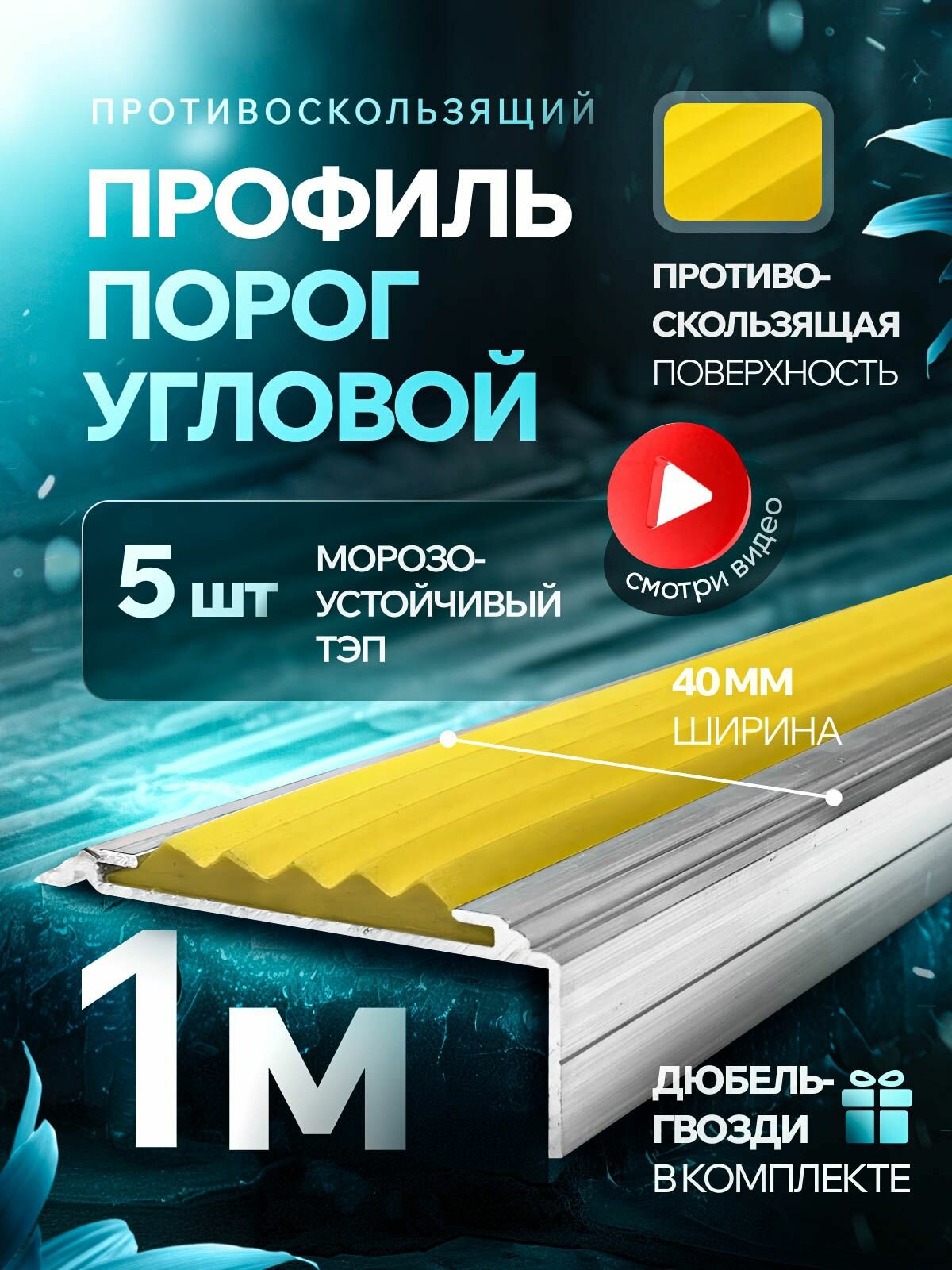 Порог напольный
