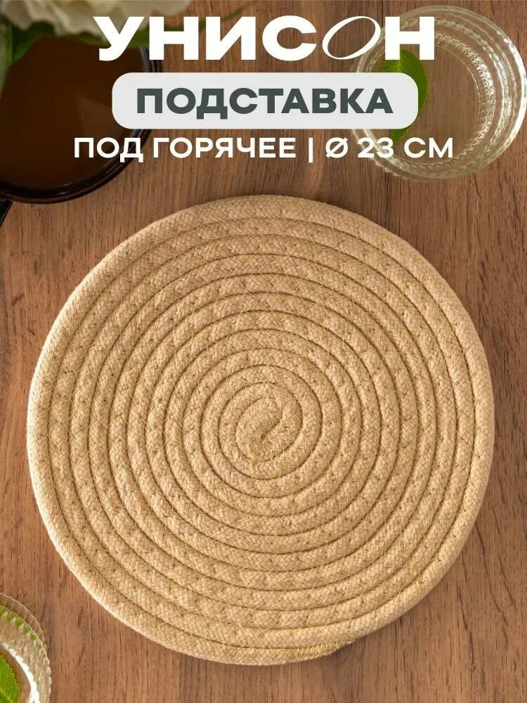 Подставка под горячее "Бежевый", 23 см х 23 см, 1 шт