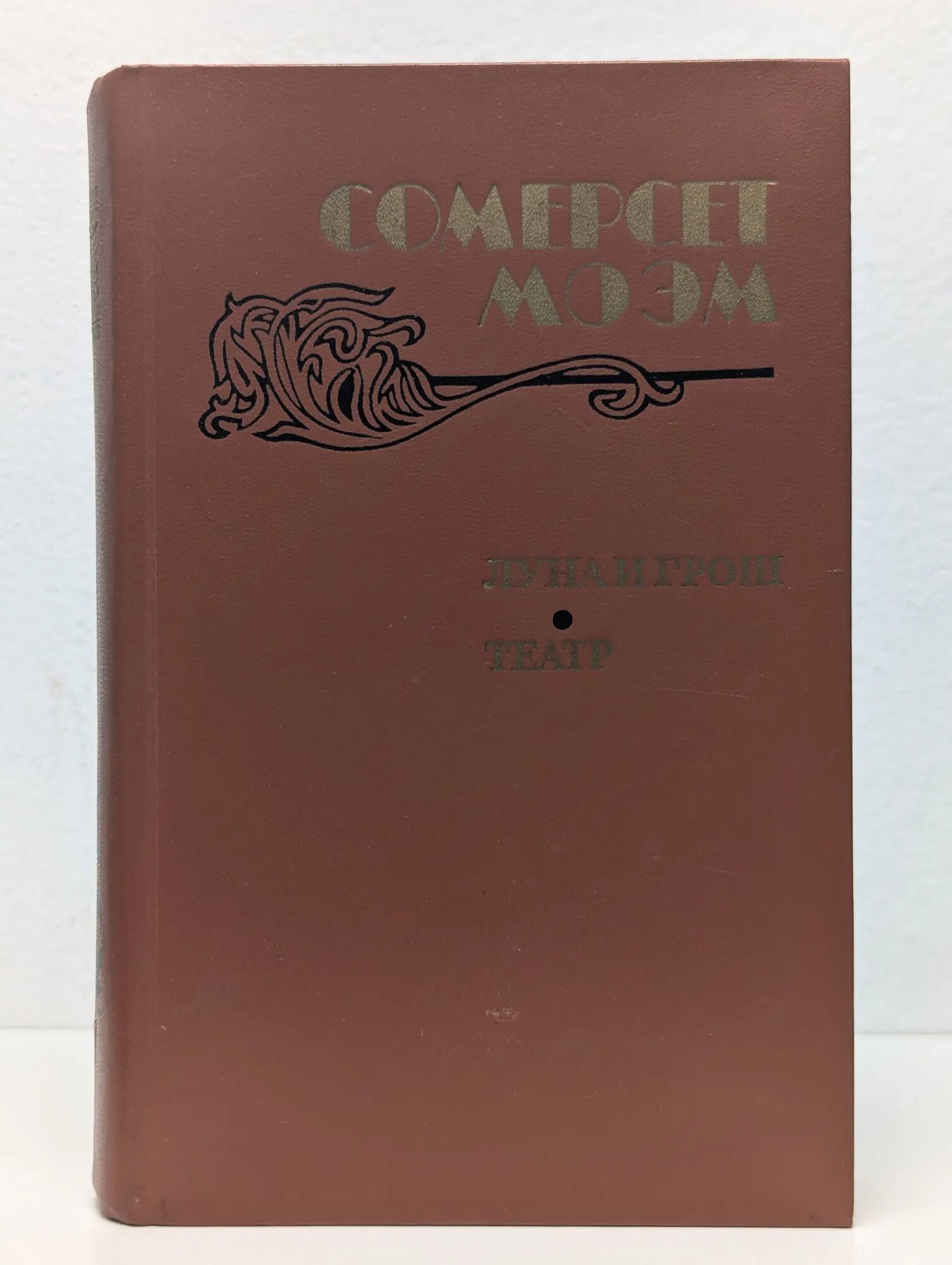 Луна и грош. Театр. Рассказы Моэм Сомерсет Уильям 1983