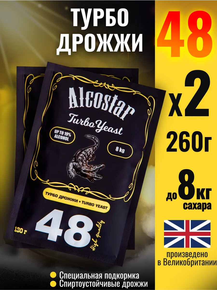 Турбо дрожжи Alcostar 48 для спирта, для виски, для рома, 2 упаковки