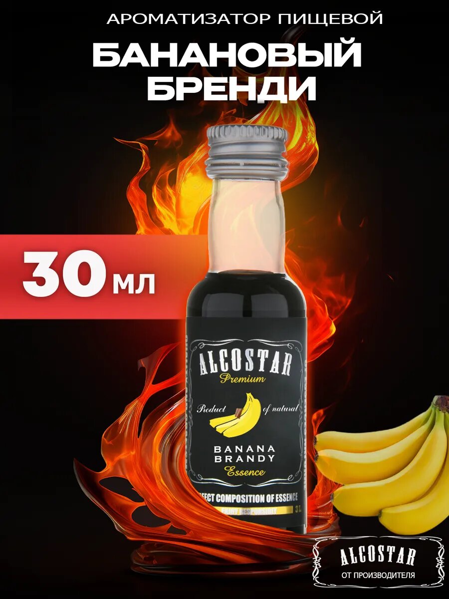 Ароматизатор пищевой Alcostar Premium "Банановый Бренди", 30мл