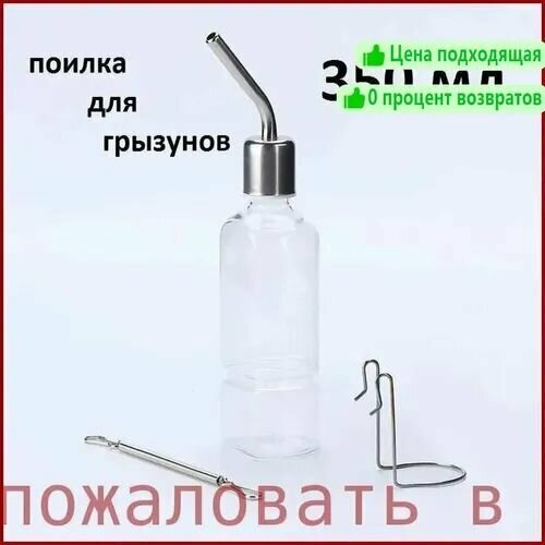 Поилка 350мл, автопоилка для грызунов, крыс, мышей, хомяков