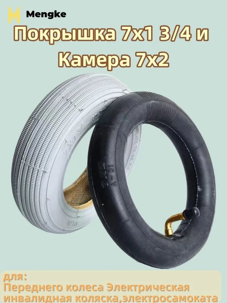 Покрышка 7x1 3/4 и Камера 7x2, для Переднего колеса Электрическая инвалидная коляска, электросамоката