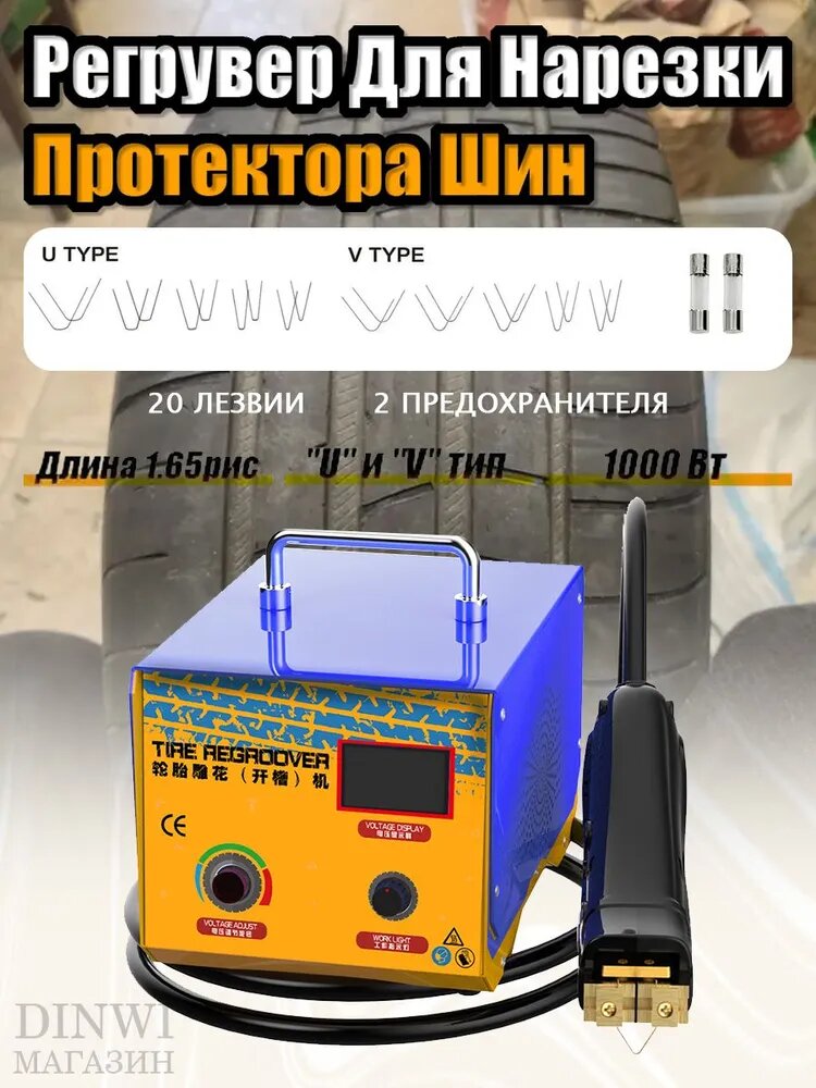 DINGWEI Машинка для нарезки протектора, 1 шт.