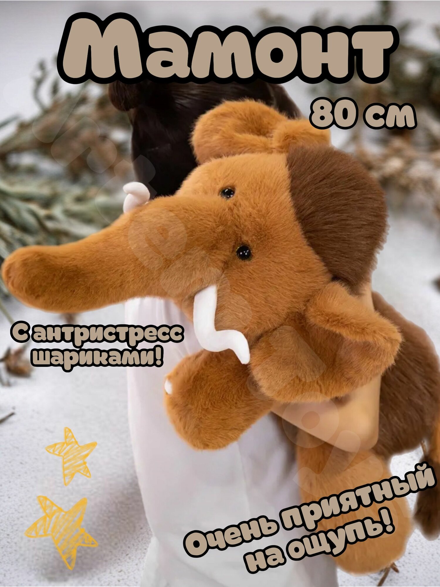 Огромный тактильно приятный плюшевый антистресс мамонт MIAOOWA 80 см